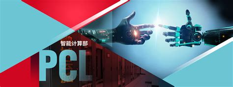 智能计算部 鹏城实验室