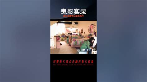 《鬼影實錄》高分必看偽紀錄恐怖片！你敢watch？ 泡芙影庫 懸疑片 電影推薦 影視解說 影評 Youtube
