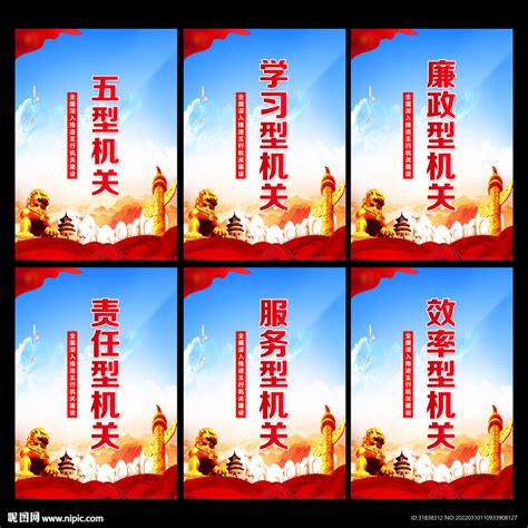 五型政府建设设计图展板模板广告设计设计图库昵图网
