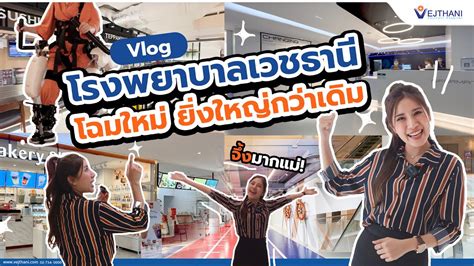 Vlog โรงพยาบาลเวชธานี โฉมใหม่ ยิ่งใหญ่กว่าเดิม โรงพยาบาลเวชธานี Youtube