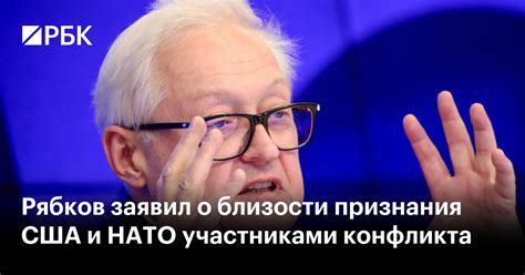 Ingaras • Рябков заявил о близости признания США и НАТО участниками