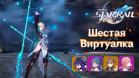 Финальный босс 6 мира Виртуальной Вселенной Коколия Honkai Star