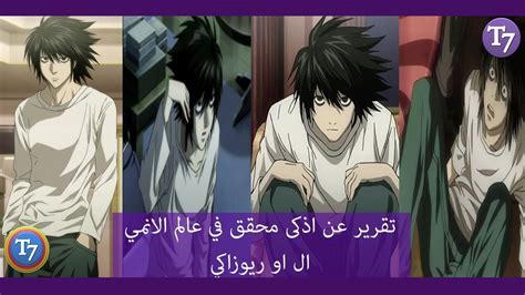 تقرير عن اذكى محقق في تاريخ الانمي ال او ريوزاكي Youtube