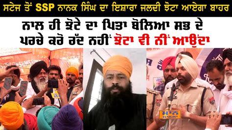 ਸਟੇਜ ਤੋਂ Ssp ਨਾਨਕ ਸਿੰਘ ਦਾ ਇਸ਼ਾਰਾ ਜਲਦੀ ਝੋਟਾ ਆਏਗਾ ਬਾਹਰ ਨਾਲ ਹੀ ਝੋਟੇ ਦਾ