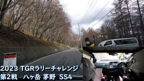 2023 Tgrラリーチャレンジ In 八ヶ岳 茅野ss4 Youtube