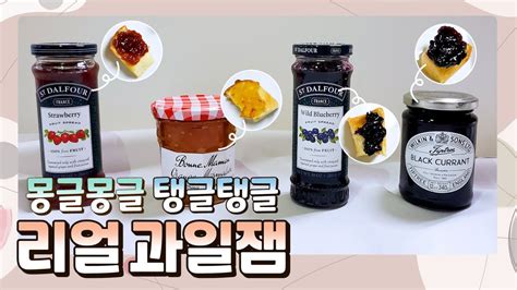 몽글몽글 탱글탱글 리얼 과일잼🥭 딸기블루베리오렌지 마말레이드블렉 커런트 Md추천해외직구 Youtube
