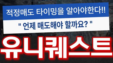 유니퀘스트 ☜ 적정매도 타이밍을 알아야한다 언제 매도해야 할까요 Youtube