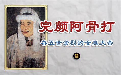 成大事还得靠爷爷们奋五世之余烈的完颜阿骨打 有点意思研究所 有点意思研究所 哔哩哔哩视频