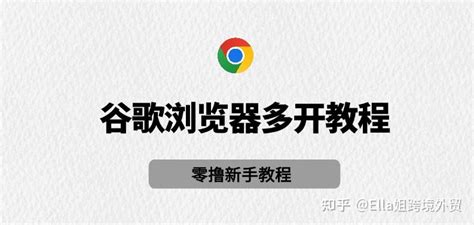 Web3零撸必备指南：chrome谷歌浏览器多开教程 知乎