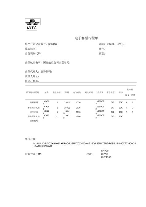 电子客票行程单模板