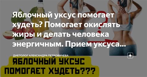 Яблочный уксус помогает худеть Помогает окислять жиры и делать человека энергичным Прием