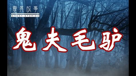 新聊斋故事鬼夫毛驴 YouTube