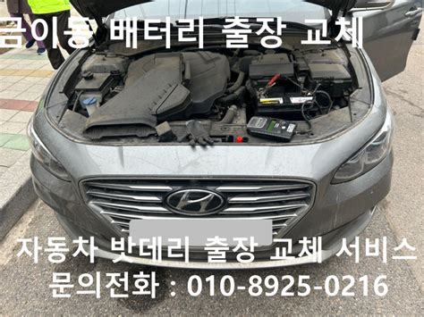 금이동 자동차배터리 교체 밧데리 방전 그랜저ig 차량 출장 교환 작업 네이버 블로그
