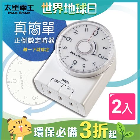 太星電工 定時器滿599享95折！滿額再贈禮！ Yahoo奇摩購物中心