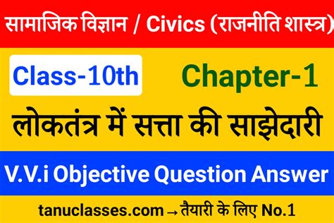 Class 10 Political Science Chapter 1 लोकतंत्र में सत्ता की साझेदारी Mcq