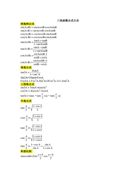 三角函数公式大全 Pdf