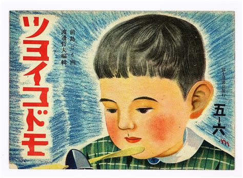 ツヨイコドモ （児童書 絵本） 山星書店 初版本 和本 古地図 史料他 在庫販売目録