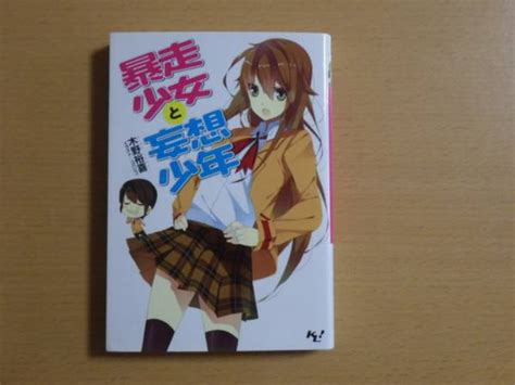 Yahoo オークション 木野裕喜 暴走少女と妄想少年 文庫初版