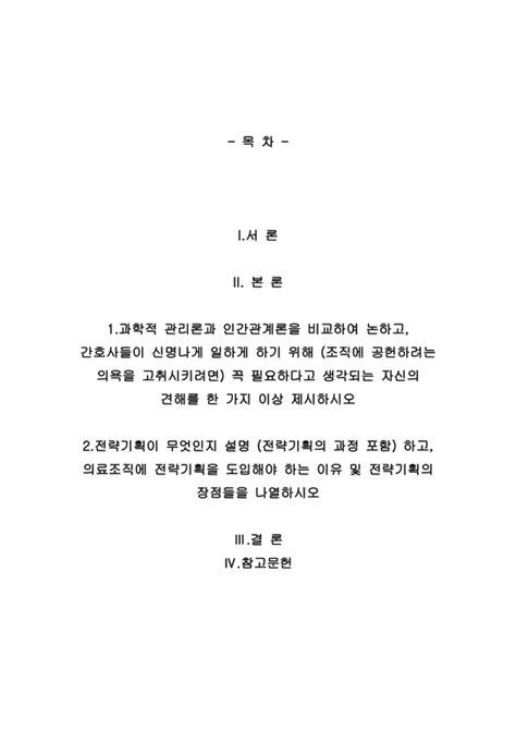 전략적간호관리 2022년 과학적 관리론과 인간관계론을 비교하여 논하고 1 사회과학