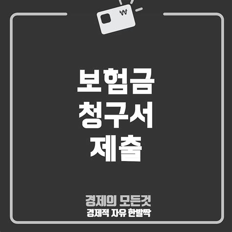 한화생명 및 동양생명 보험금 청구서 제출 가이드