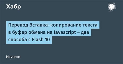 Перевод Вставка копирование текста в буфер обмена на Javаscript — два