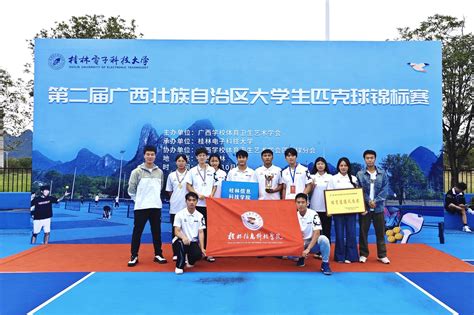 【喜讯】我校在第二届广西壮族自治区大学生匹克球锦标赛中荣获2金1银 桂林信息科技学院