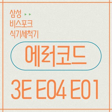 삼성 식기세척기 비스포크 에러코드 3e E04 E01 네이버 블로그