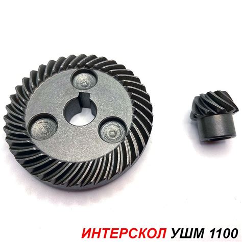 Коническая пара редуктора УШМ 1100 ИНТЕРСКОЛ пара зубчатых шестеренок ...