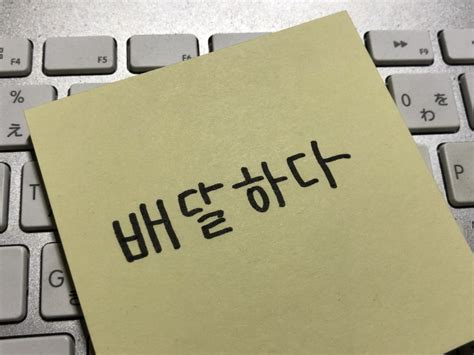 韓国語で『配達する』 배달하다 の活用の仕方〜日常生活で使える例文〜 晴れ時々ハングル