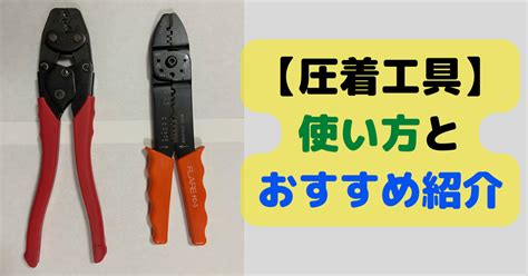 配線かしめ工具の種類と使い方便利でおすすめな圧着工具も紹介します 電気屋ときどき何でも屋せでぃあのブログ