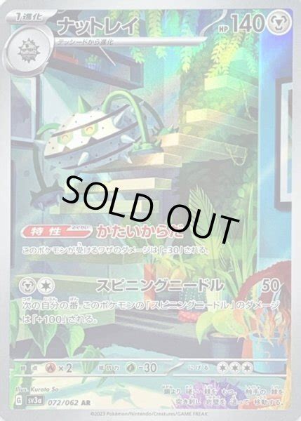 ナットレイar【鋼】 Sv3a 《072062》 メルカードポケカ