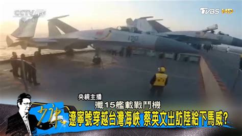 遼寧號穿越台灣海峽！蔡英文出訪大陸給下馬威？少康戰情室 20170105 Youtube