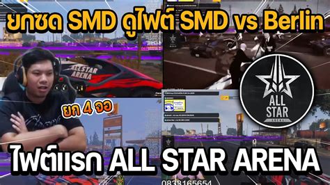 ยกซด SMD ดไฟต 4 จอ SMD vs Berlin ไฟตแรก ALL STAR ARENA GTA STAR