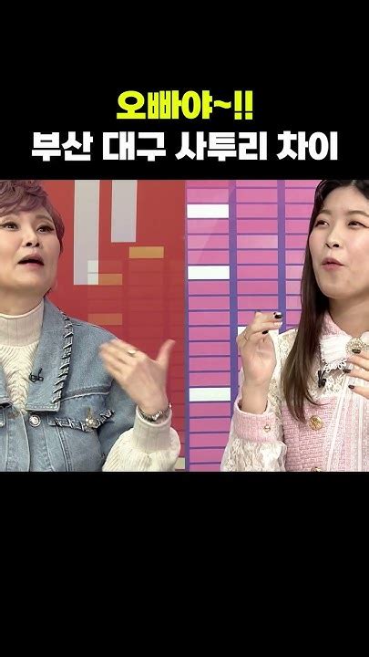부산 대구 사투리 차이 사투리 무지개쇼 Youtube