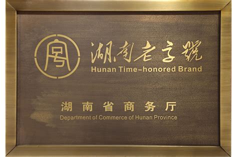 湖南皇爷实业有限公司 百年張新發 槟榔 关于我们