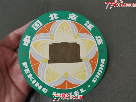 中国北京饭店书签 书签藏书票 7788收藏