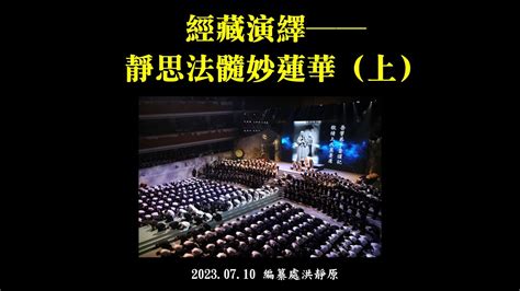 20230710法髓溯源 經藏演繹──靜思法髓妙蓮華（上） Youtube