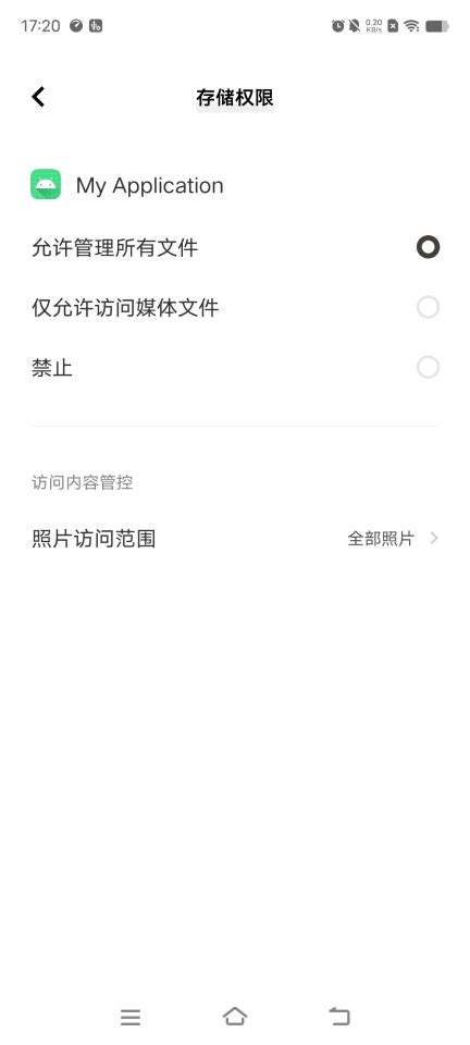 Android 11及以上授予文件管理权限android11文件管理访问限制 Csdn博客
