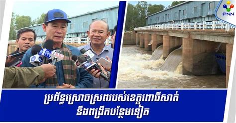 ប្រព័ន្ធស្រោចស្រពរបស់ខេត្តពោធិ៍សាត់ នឹងពង្រីកបន្ថែមទៀត Pnn ព័ត៌មាន