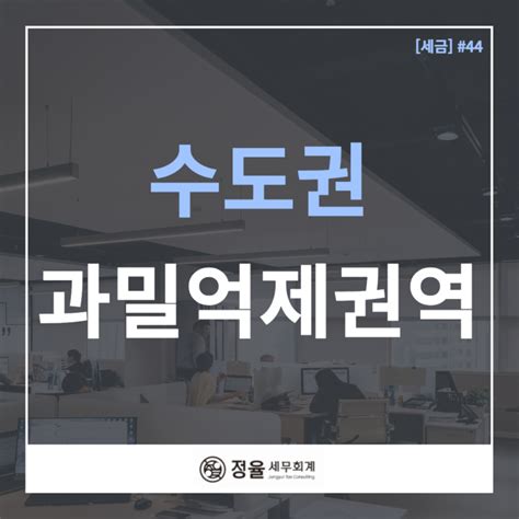 수도권과밀억제권역 이걸로 한번에 정리하세요 취득세 창업세액감면 네이버 블로그