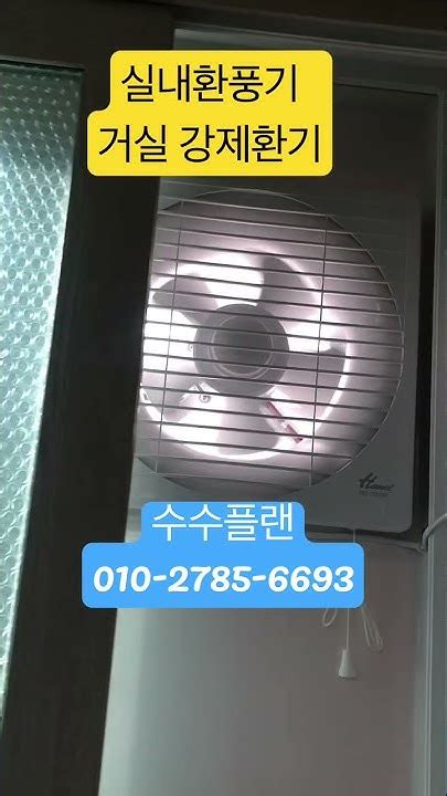 가정용 환풍기 설치 거실환기필요할때 서울 수수플랜 Youtube