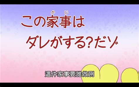 蜡笔小新第九季 这件家事要谁做咧～ 账号已注销 账号已注销 哔哩哔哩视频