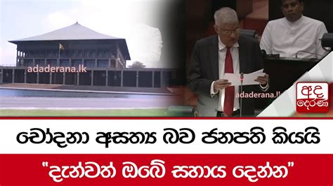 චෝදනා අසත්‍ය බව ජනපති කියයි දැන්වත් ඔබේ සහාය දෙන්න Youtube