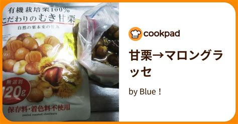 甘栗→マロングラッセ By Blue！ 【クックパッド】 簡単おいしいみんなのレシピが395万品