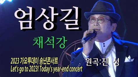 가수 엄상길 채석강원곡진성 2023 가요투데이 송년콘서트lets Go To 2023 Todays Year End