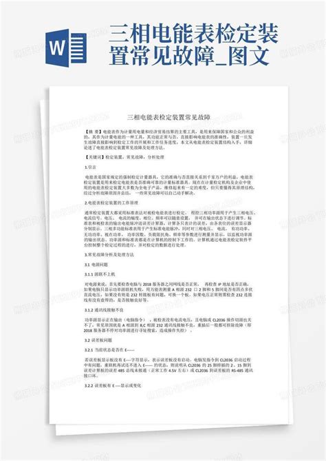 三相电能表检定装置常见故障 图文Word模板下载 编号leynnbjz 熊猫办公