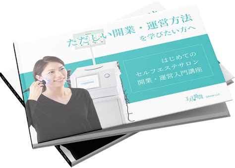 はじめてのセルフエステサロン開業・運営入門講座 エステの時間 合同会社グラム