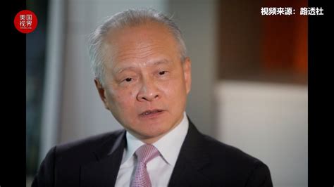 出使美国8年崔天凯将卸任 向全美侨胞发告别信、继任者不明朗 Youtube