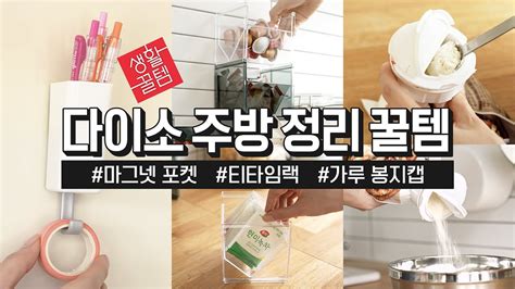 다이소 주방정리 꿀템 추천📌삶의 질 수직 상승시켜 줄 따끈 따끈한 신상💥 L 다이소 생활꿀템💫 Youtube