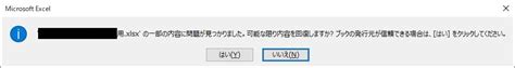 Excelブックが一部の内容に問題で開けない システムエンジニア探検記